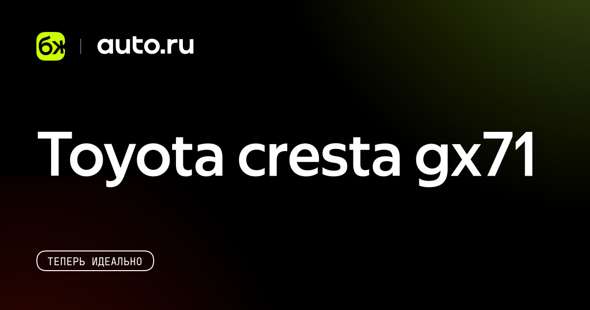Toyota cresta gx71 - Авто.ру