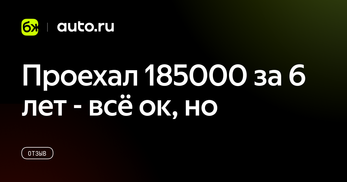 Проехал 185000 за 6 лет - всё ок, но... - отзыв владельца об автомобиле ...