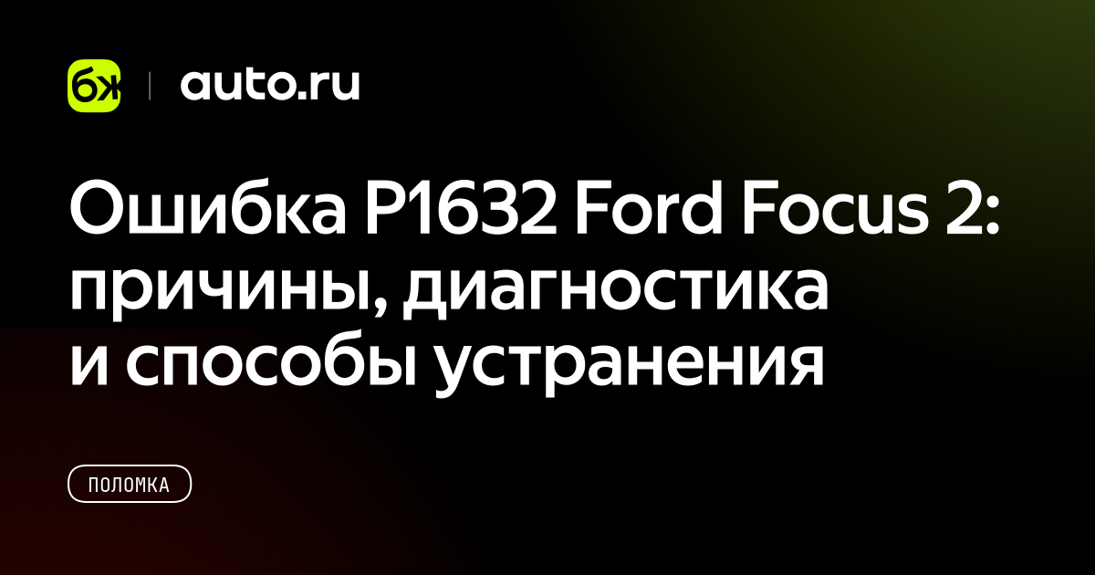 Почему появляется ошибка P1632 на Ford Focus 2 и как её устранить - Авто.ру