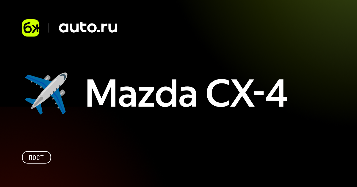 Mazda CX-4 - Авто.ру