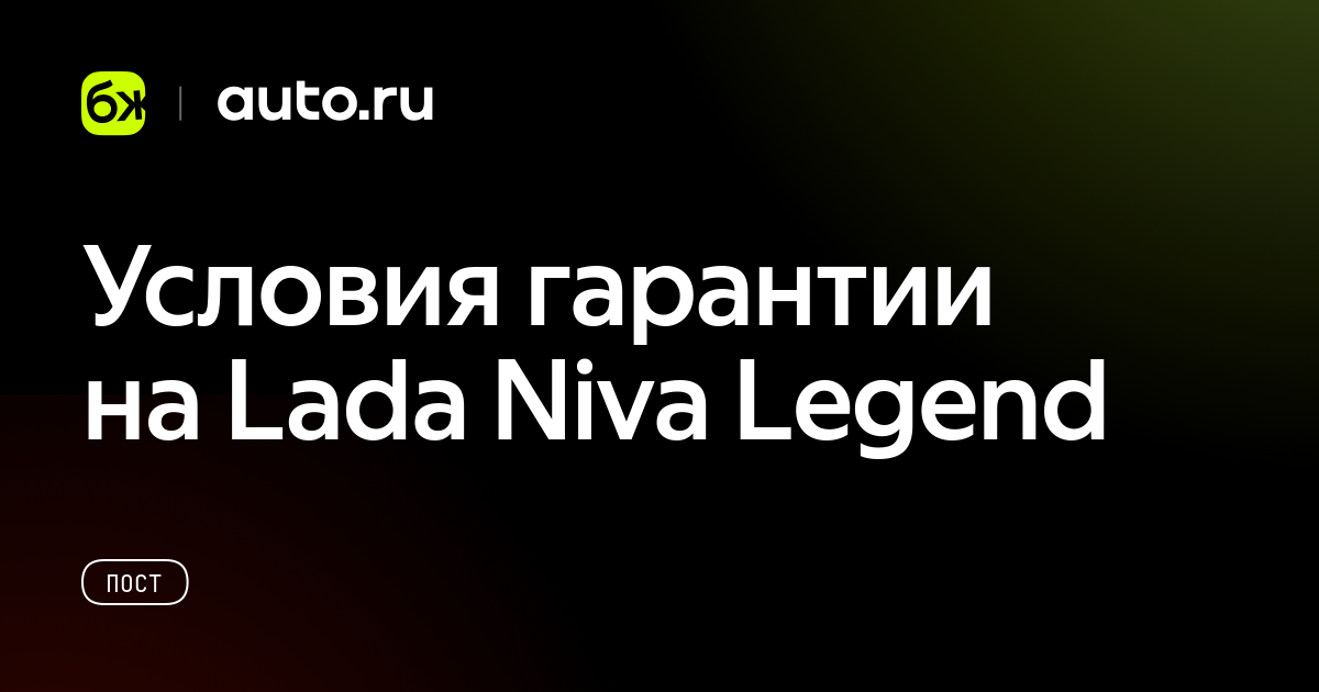 Условия гарантии на Lada Niva Legend - Авто.ру