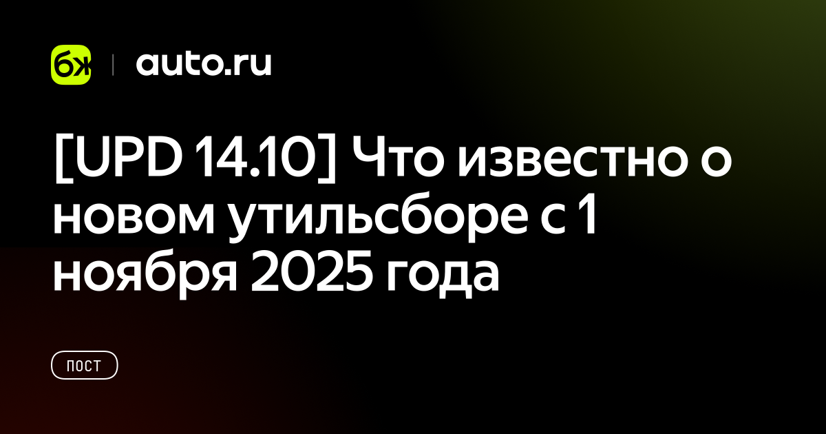 [UPD 14.10] Что известно о новом утильсборе с 1 ноября 2025 года - Авто.ру