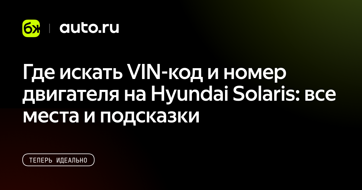 Где искать VIN-код и номер двигателя на Hyundai Solaris: все места и ...