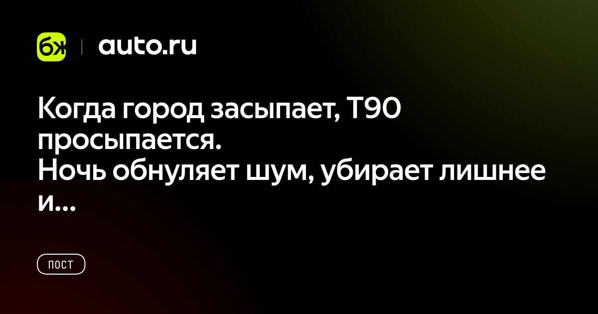 Когда город засыпает, T90 просыпается. Ночь обнуляет шум, убирает ...