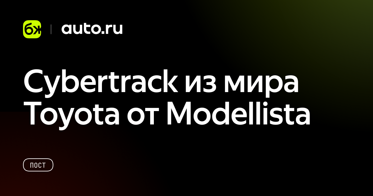 Cybertrack из мира Toyota от Modellista - Авто.ру