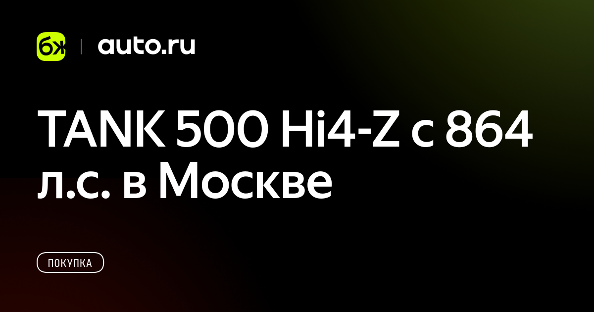 TANK 500 Hi4-Z с 864 л.с. в Москве - Авто.ру