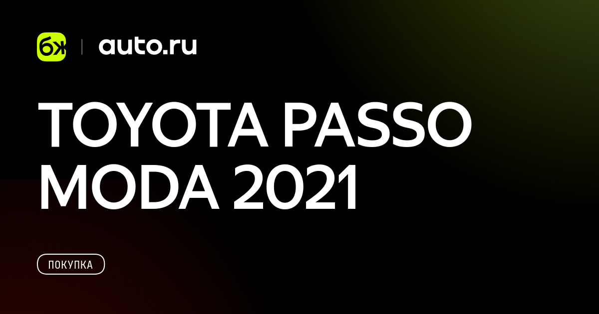 TOYOTA PASSO MODA 2021 - Авто.ру