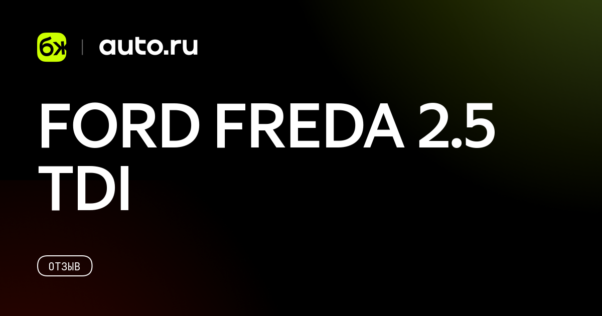 FORD FREDA 2.5 TDI - отзыв владельца автомобиля Mazda Bongo Friendee ...