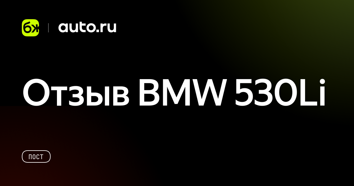 Отзыв BMW 530Li - Авто.ру