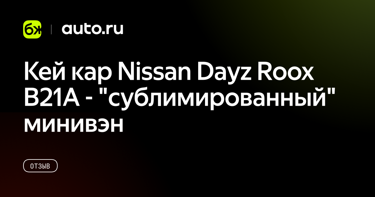 Кей кар Nissan Dayz Roox B21A - "сублимированный" минивэн - отзыв ...