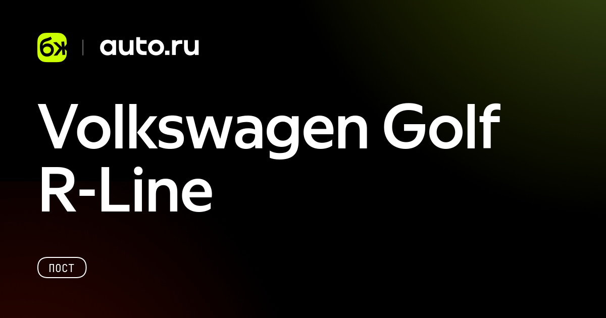 Volkswagen Golf R-Line - Авто.ру
