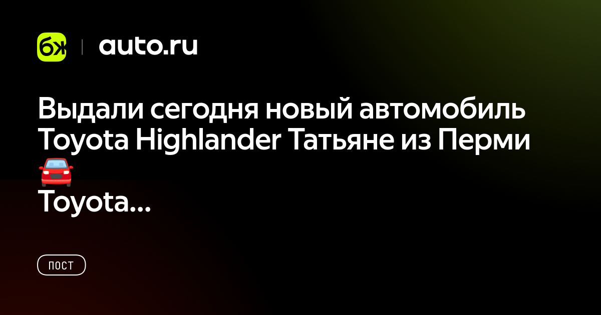 Выдали сегодня новый автомобиль Toyota Highlander Татьяне из Перми 🚘 ...