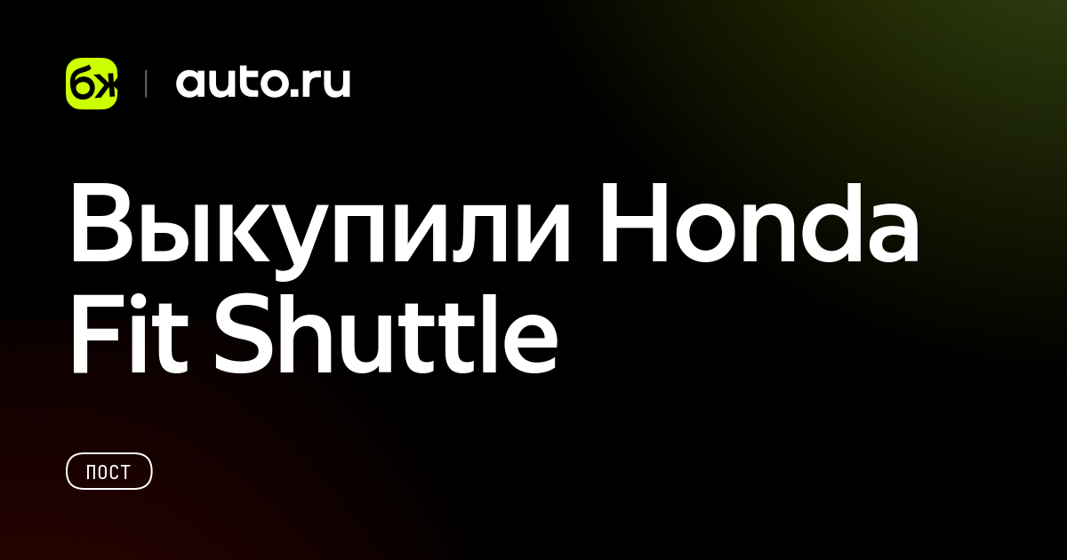 Выкупили Honda Fit Shuttle - Авто.ру