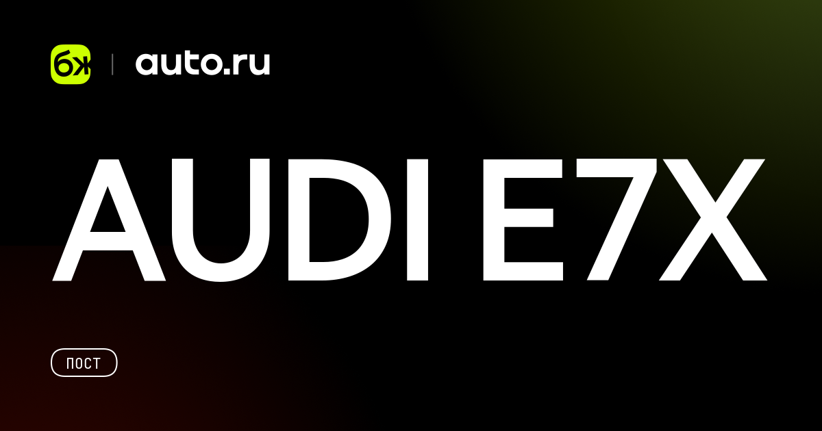 AUDI E7X - Авто.ру