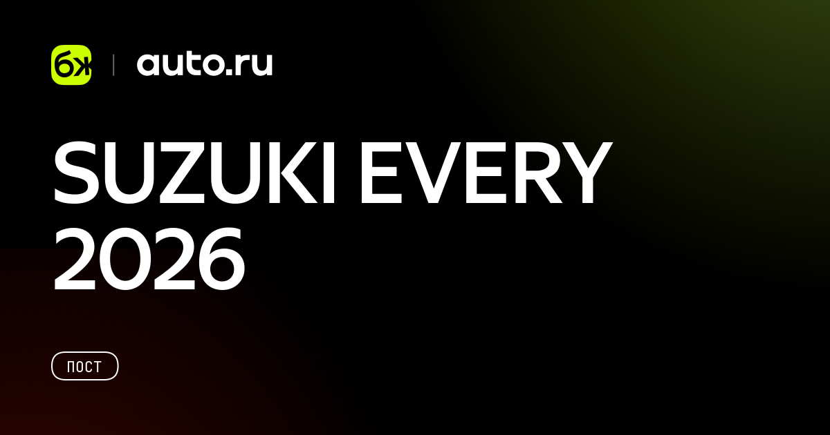 SUZUKI EVERY 2026 - Авто.ру
