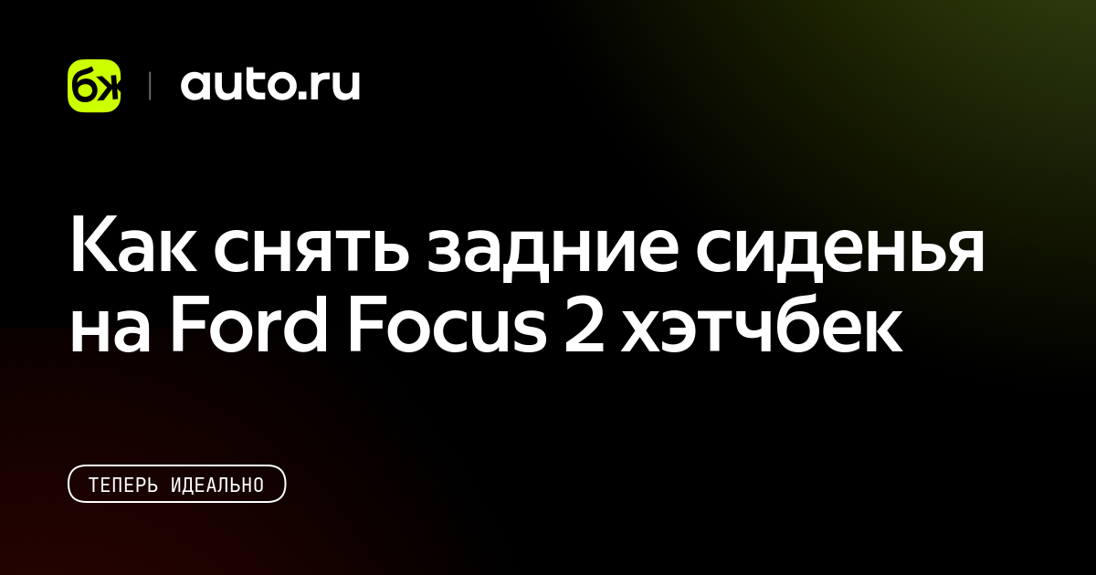 Как снять задние сиденья на Ford Focus 2 хэтчбек - Авто.ру