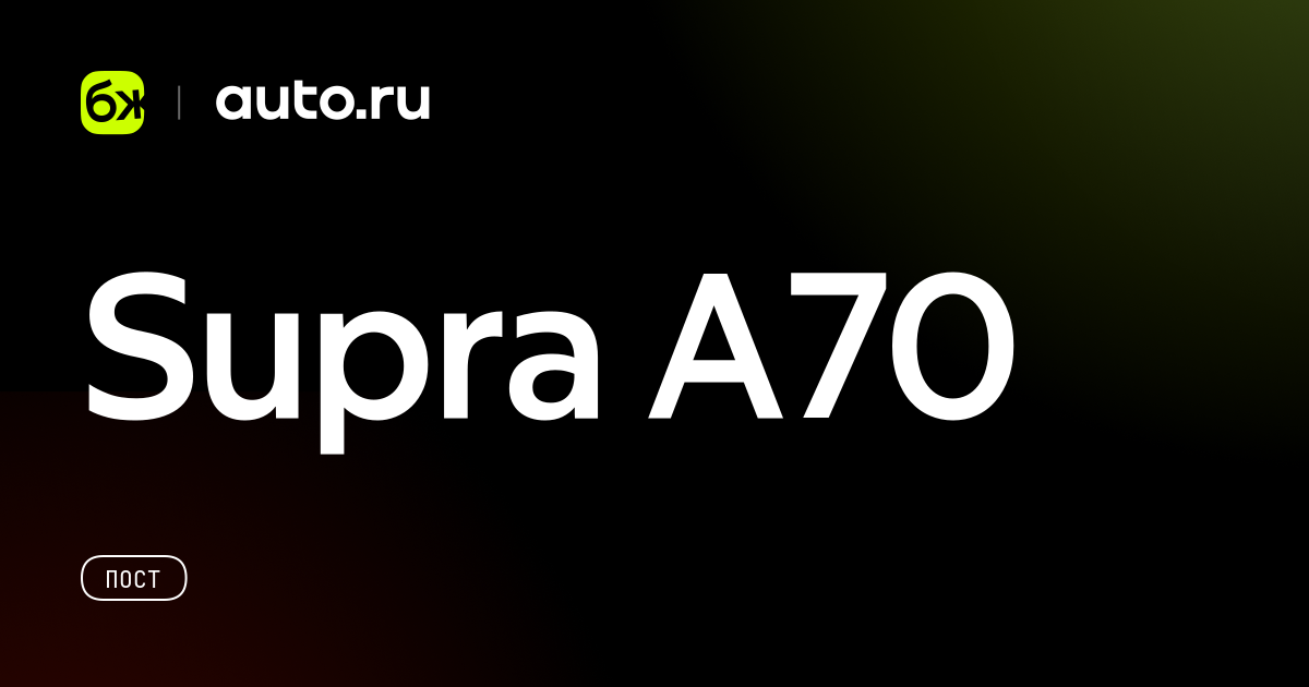 Supra A70. - Авто.ру