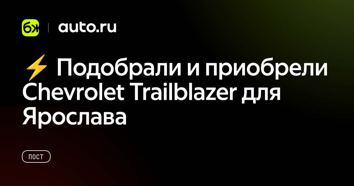 ⚡️ Подобрали и приобрели Chevrolet Trailblazer для Ярослава - Авто.ру