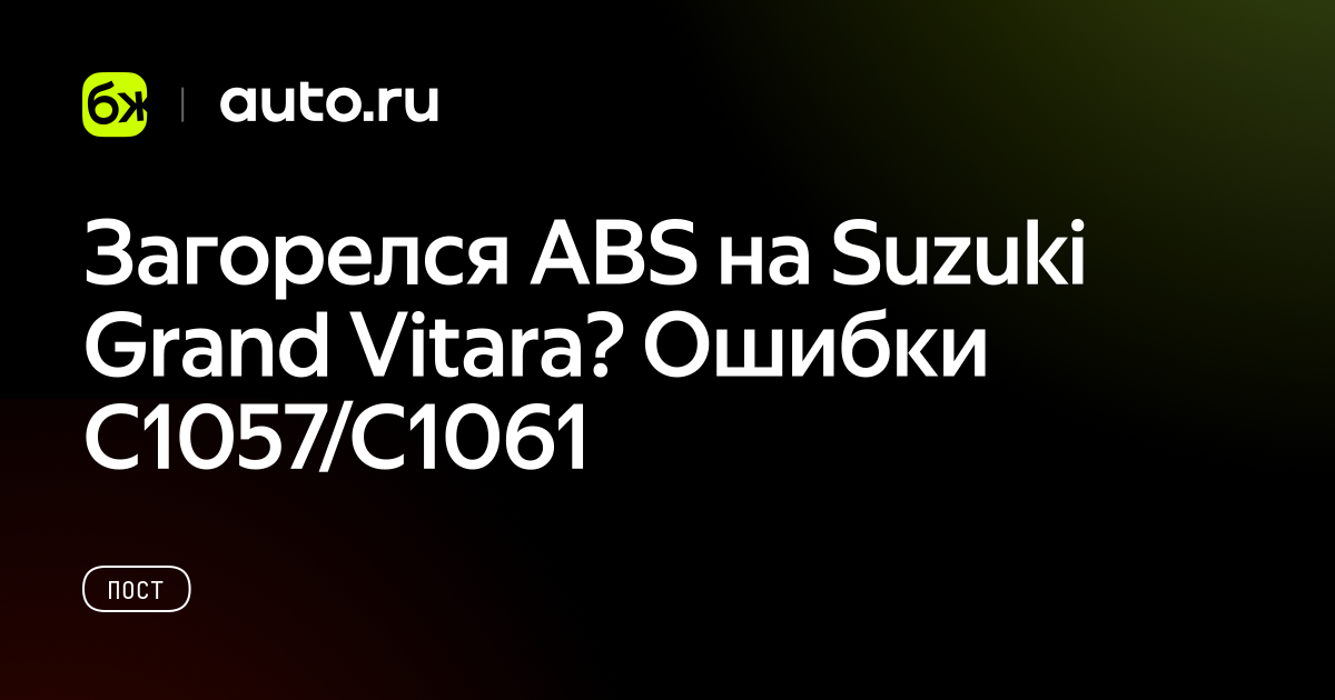 Загорелся ABS на Suzuki Grand Vitara? Ошибки C1057/C1061 - Авто.ру