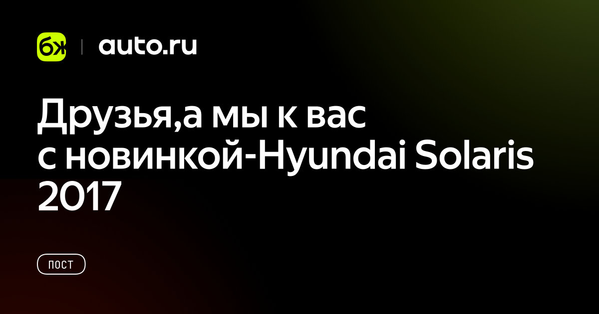 Друзья,а мы к вас с новинкой-Hyundai Solaris 2017!!! - Авто.ру