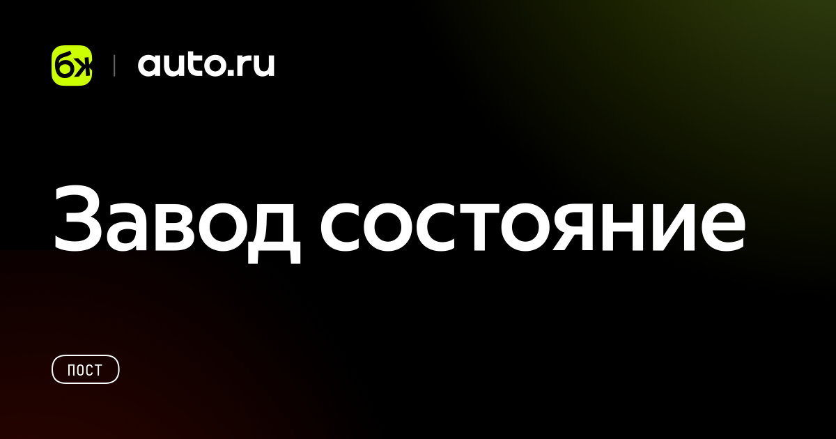 Завод состояние... Lada (ВАЗ) 2114 - Авто.ру