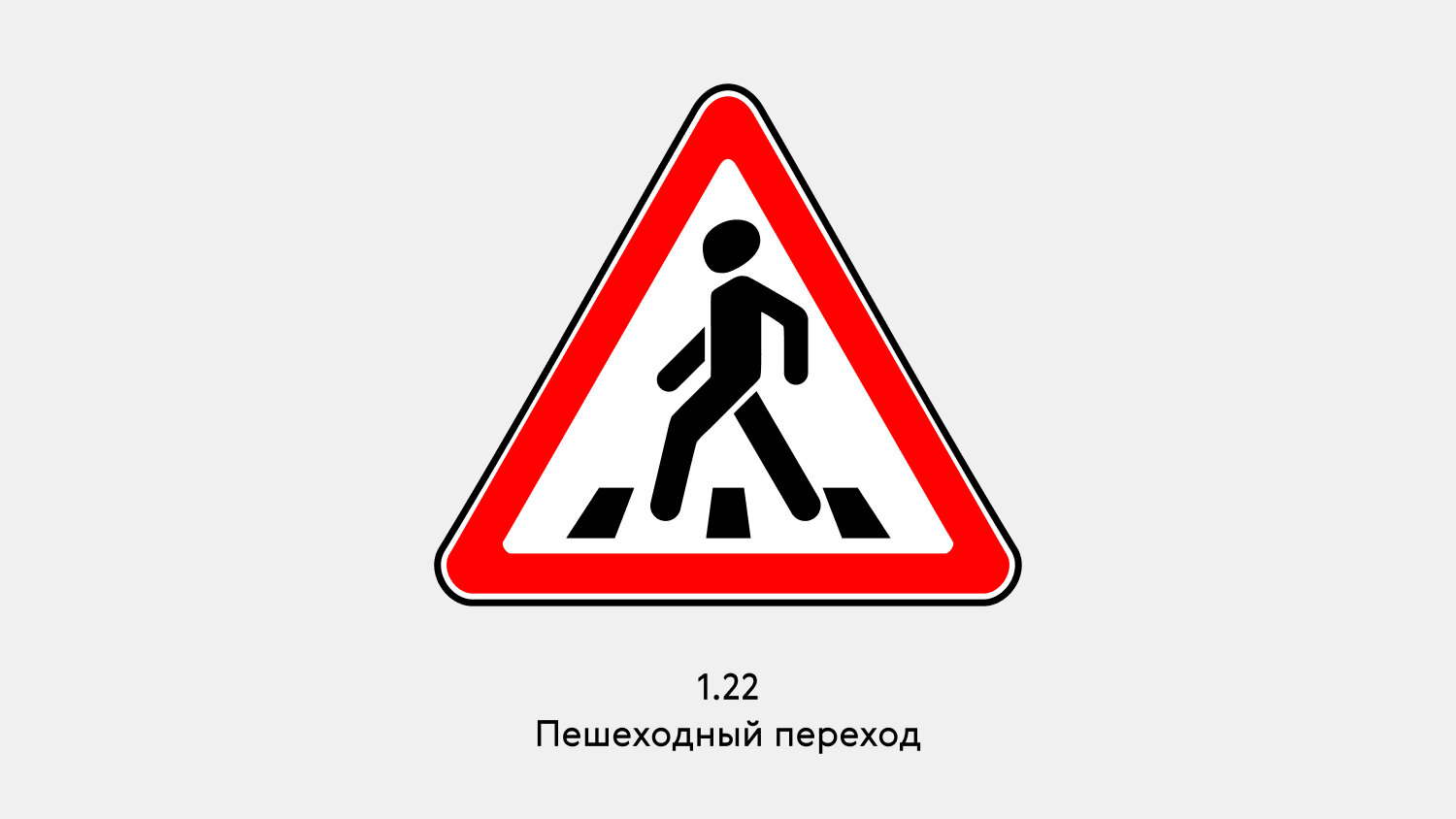 Предупреждающие знаки дорожного движения