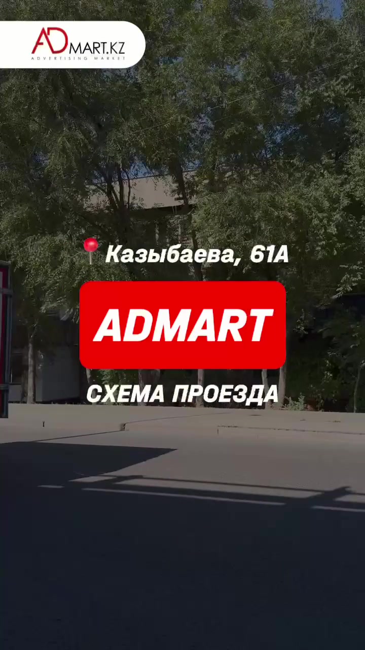Admart, рекламная продукция, Алматы, Жетысуский район, улица Казыбаева, 61А — Яндекс Карты