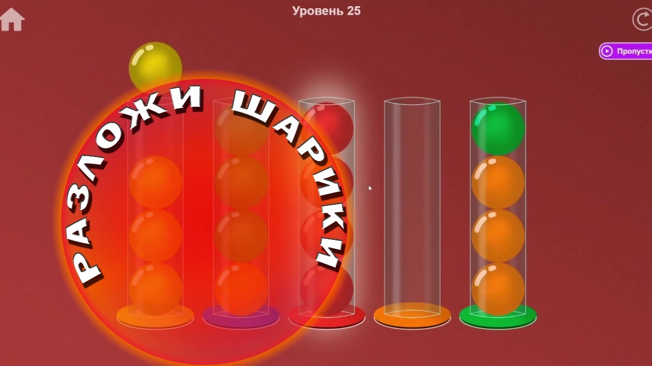 Шарики в колбах — играть онлайн бесплатно на Яндекс.Играх