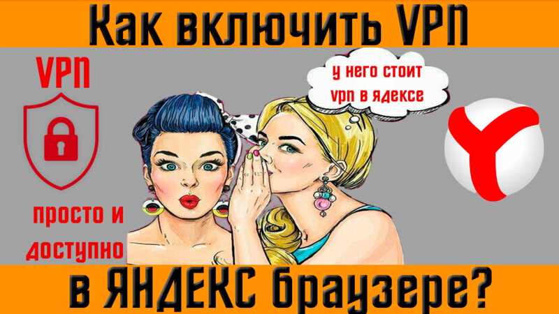Бесплатный Vpn для Яндекс браузера Как включить Vpn в Яндекс браузере