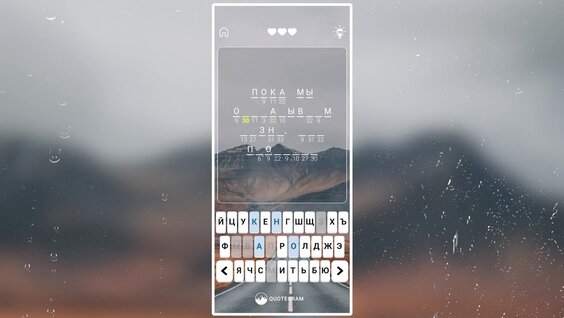 Quotegram: Криптограммы, игра в слова, логика (от Peephole Team ...