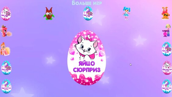 Яйцо Сюрприз: Открой игрушки — Яндекс Игры xizmatida bepul onlayn o‘ynash