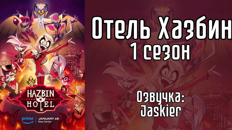 Отель Хазбин • Hazbin Hotel (1 сезон). Озвучка Jaskier + Спецвыпуск ...