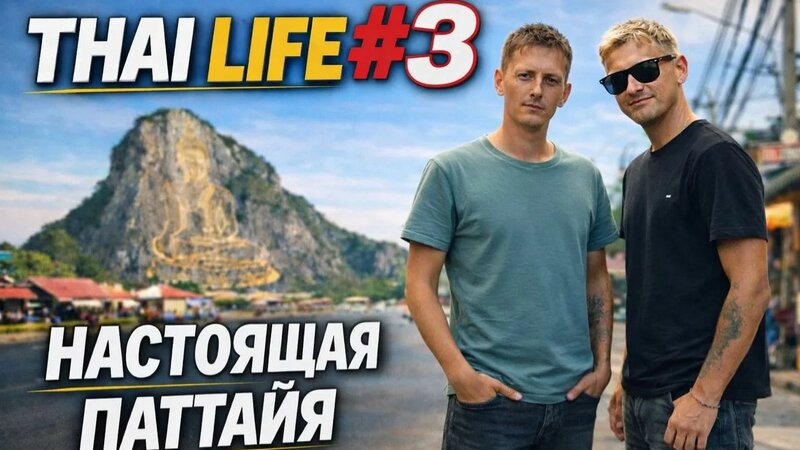 ВОТ КАК Живёт Паттайя НА Самом ДЕЛЕ | Thai Life #3 - Смотреть онлайн в ...