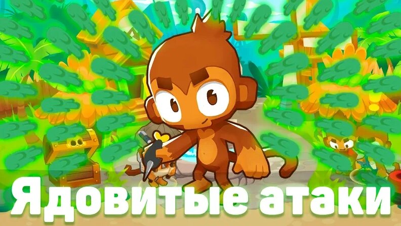 Ядовитые атаки! | Покрываем всю карту ядом | Bloons TD 6 с модами ...