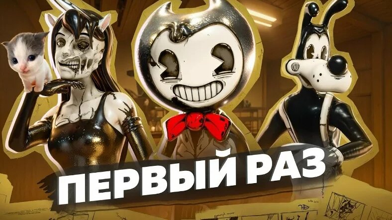 [Вилли] МОЙ Первый РАЗ в Bendy and the Ink Machine — Видео от Весёлый ...