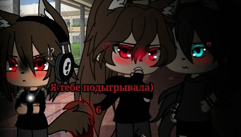 Gacha life мини-сериал: "Я тебе подыгрывала)" 6 серия. — Видео от V ...