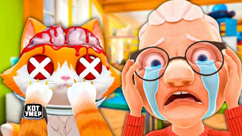 КОТ УМЕР! Бабуля Сделала ЭТО... в I Am Cat VR — Видео от Lambardi ...