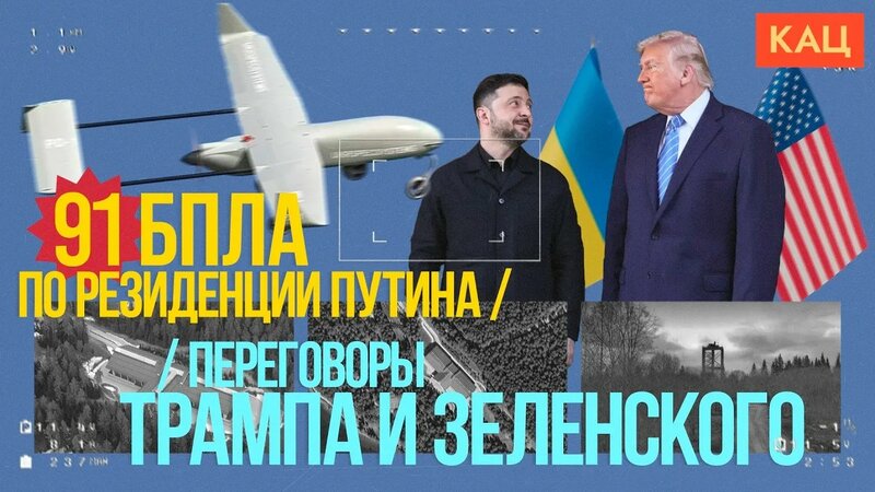 Прилёты по резиденции Путина и Зеленский с Трампом | Boisterous Ending ...
