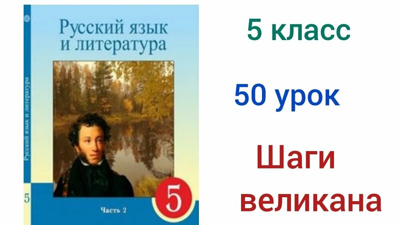 5 класс русский язык и литература 50 урок.ШАГИ Великана. - Смотреть ...