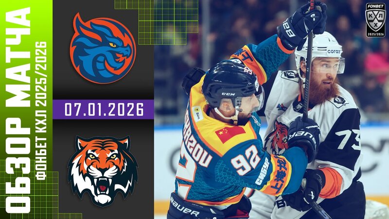 Шанхайские Драконы – АМУР | Обзор матча Фонбет КХЛ сезон 2025/2026 | 07 ...
