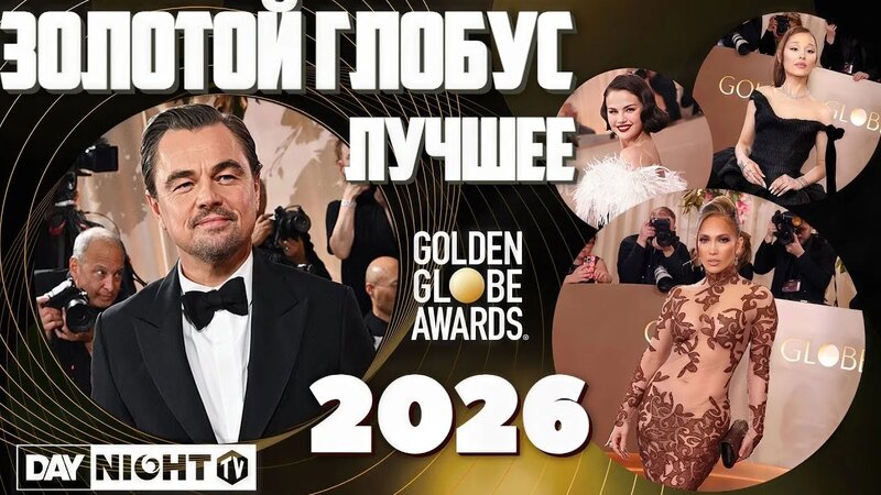 Золотой Глобус 2026: Победители, Красная Дорожка, Шутки, Закулисье ...
