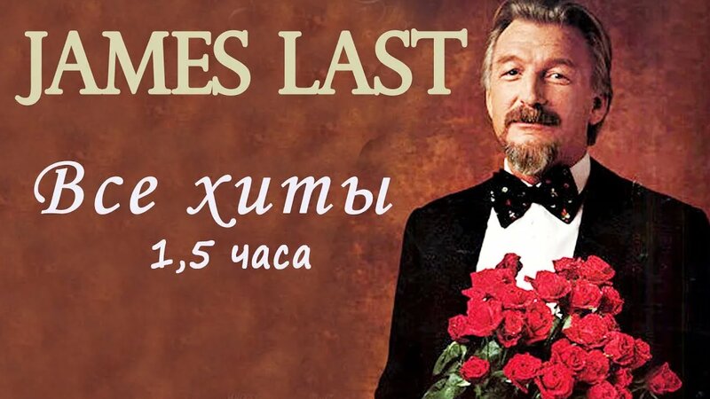 Лучшие мелодии! Сборник популярных хитов / James Last - Instrumental ...