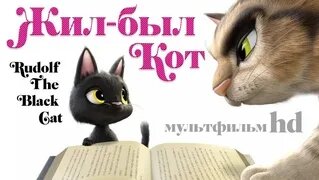 Жил-был кот /Rudolf The Black Cat/ Мультфильм для детей в HD - Смотреть ...