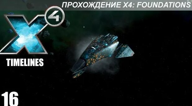 X4 Foundations: Timelines - Новые Секторы и Часть Наград - Смотреть ...
