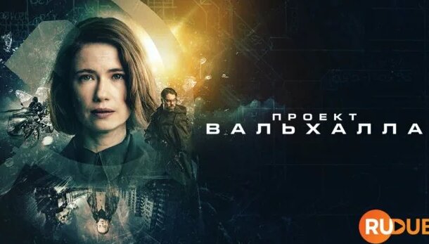 Сериал Проект Вальхалла 1 сезон 1 серия / Operaatio Valhalla / Valhalla Project - Смотреть ...