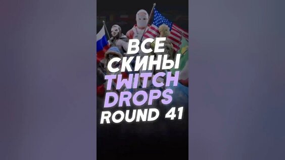 Все скины Twitch Drops Round 41 в Rust - Смотреть онлайн в поиске ...