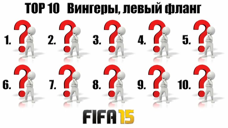 FIFA 15 / TOP 10 Вингеры, левый фланг / Сборка лучшего состава / TOP 10 ...