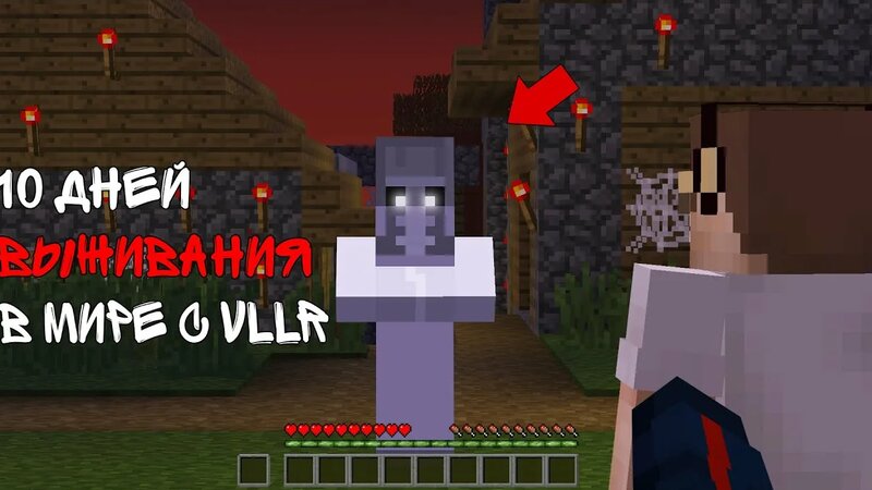 10 Дней Выживания в Мире С житель Vllr Страшный майнкрафт (Хардкор ...