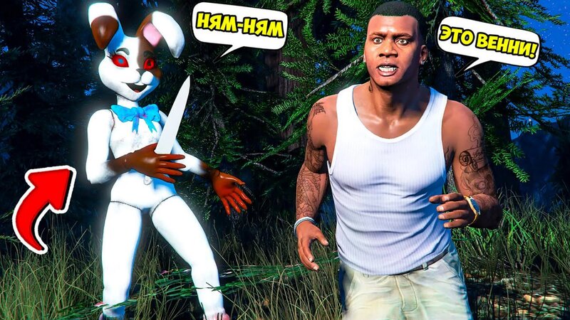 НА МЕНЯ Охотится Аниматроник Венни ФНАФ в ГТА 5 МОДЫ! FNAF Security ...