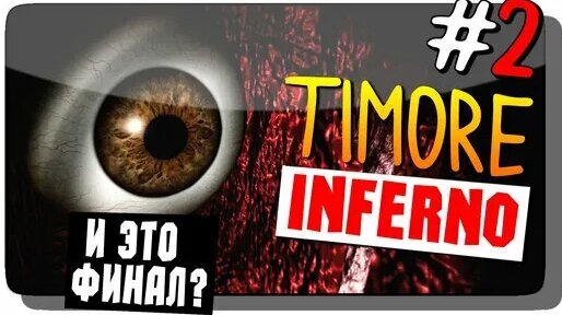 Timore Inferno Прохождение на русском #2 ИНДИ Хоррор - Смотреть онлайн ...
